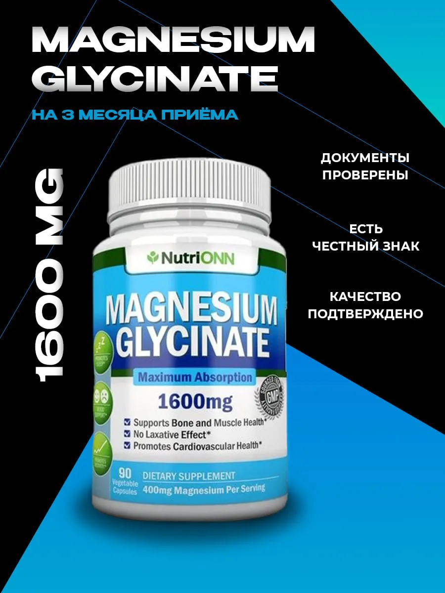 Nutri ONN Магний глицинат 90 капсул 1600 мг