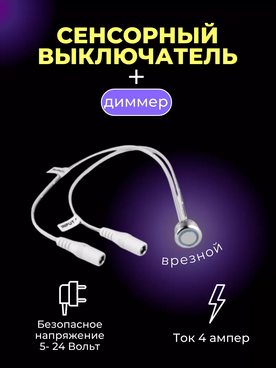 DIOLAND Сенсорный выключатель для светодиодной ленты кнопка