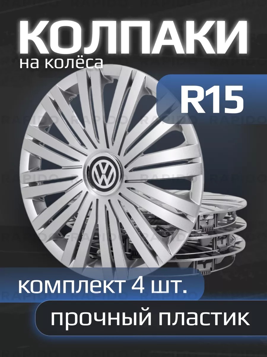 SJS Wheel Covers Колпаки R15 Volkswagen, гибкие, прочные, комплект 4 штуки